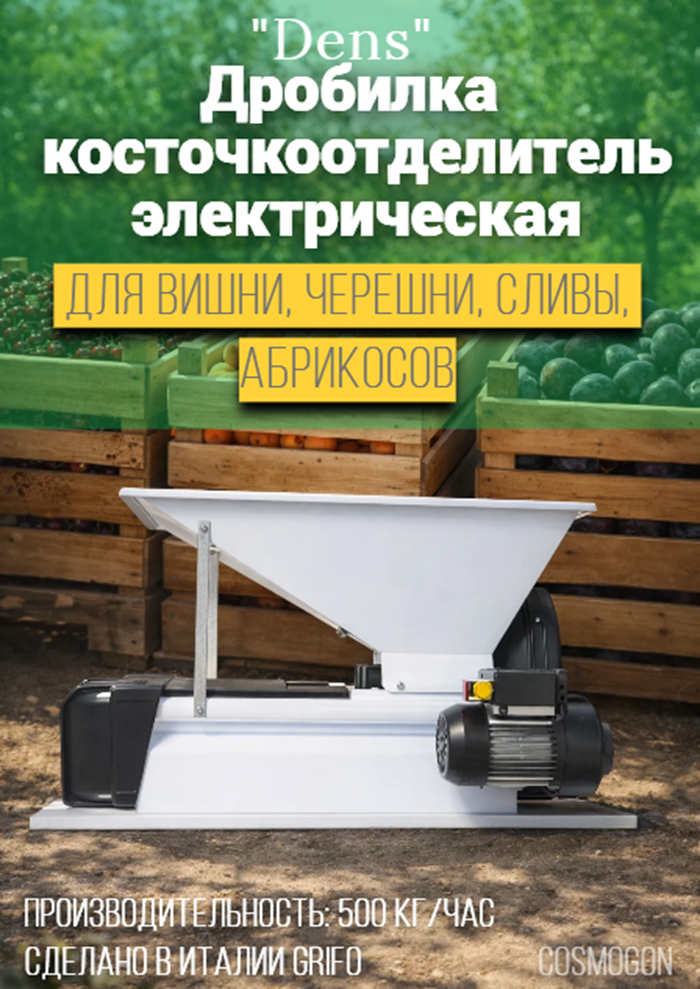 Дробилка DENS (косточкоотделитель) для вишни, черешни, сливы, абрикосов