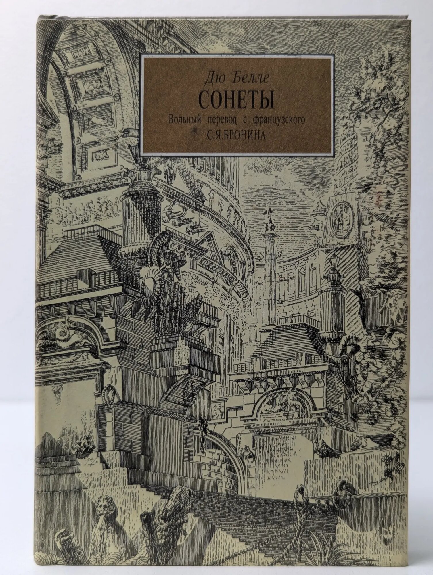 Дю Белле. Сонеты Дю Белле Жоашен 1992