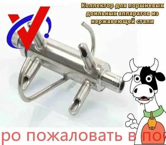 Коллектор для поршневых доильных аппаратов из нержавеющей стали