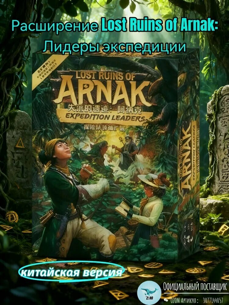 Расширение Lost Ruins of Arnak: Лидеры экспедиции, дополнение для настольной игры, китайская версия, новые персонажи и стратегии