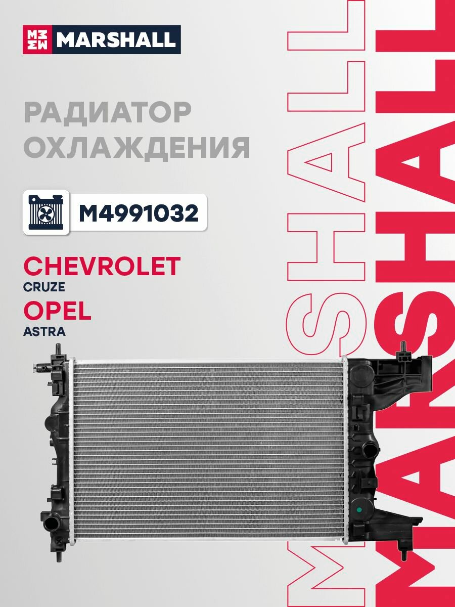 Радиатор охлаждения двигателя Chevrolet Cruze I (1.6) 09-, Opel Astra J 09- (МКПП) (M4991032), Marshall M4991032