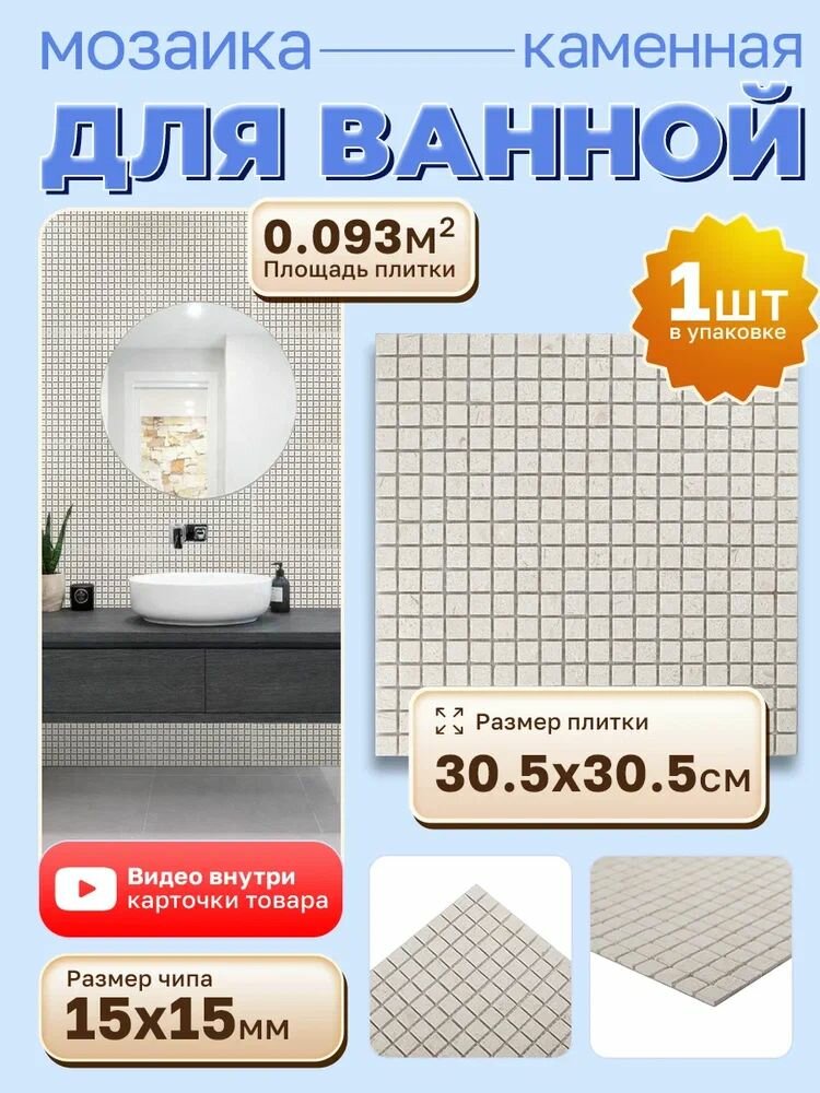 Плитка мозаика КерамограД из натурального камня на сетке для ванной и душевой, влагостойкая износостойкая, 30х30см/ 1 сетка