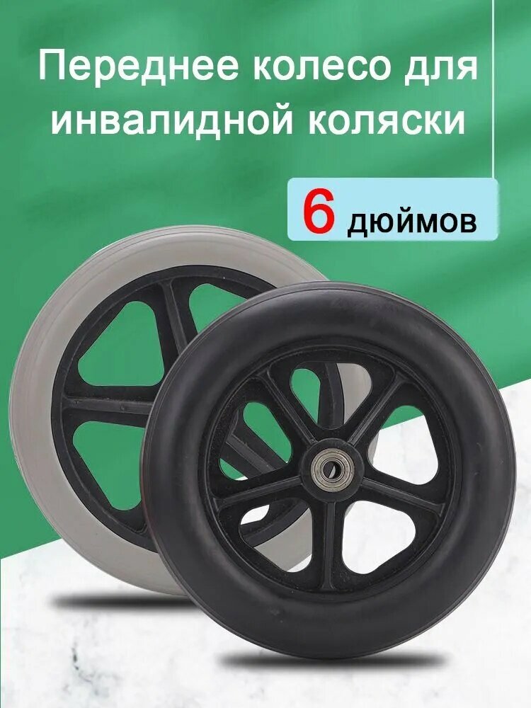 Колесо 150х40 для инвалидных колясок6 дюймов Серый