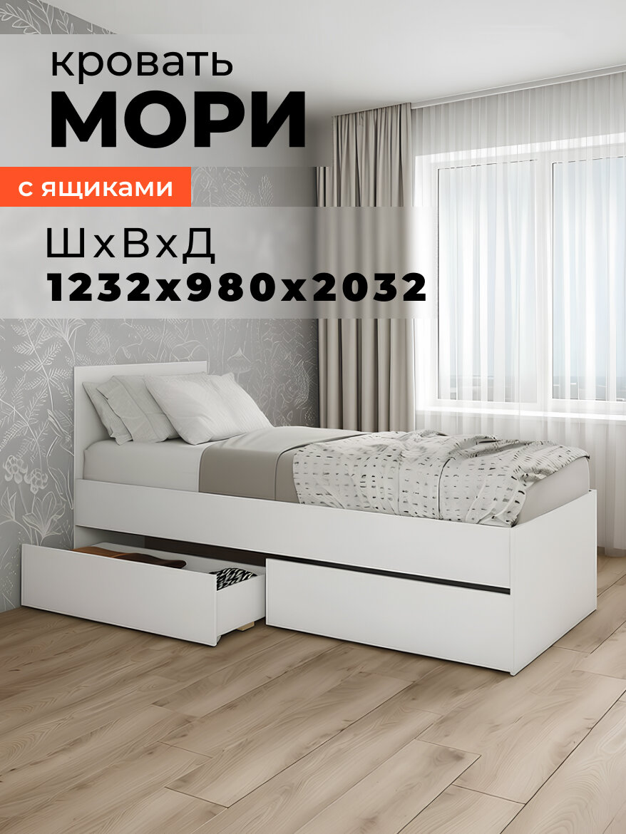Кровать двухспальная Мори крмя с 2 ящиками 120*200 см, белый