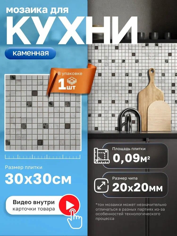 Плитка мозаика КерамограД их натурального камня на сетке для стен кухни и фартука, влагостойкая износостойкая, 30х30см/ 1 сетка
