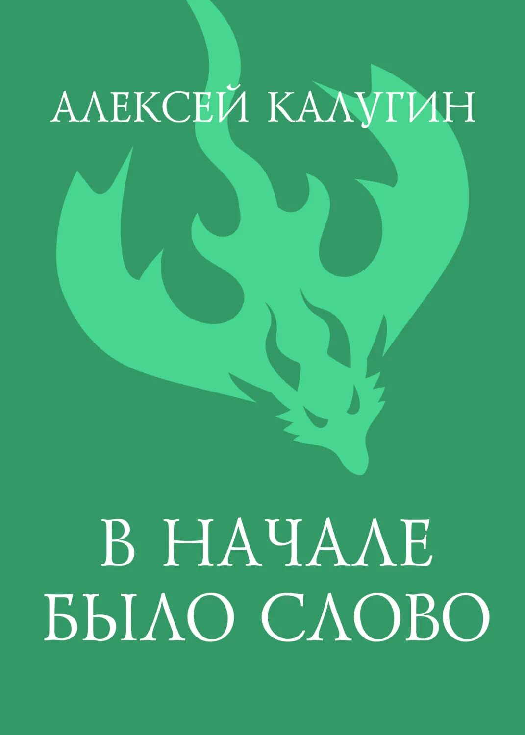 В начале было слово [Аудиокнига]