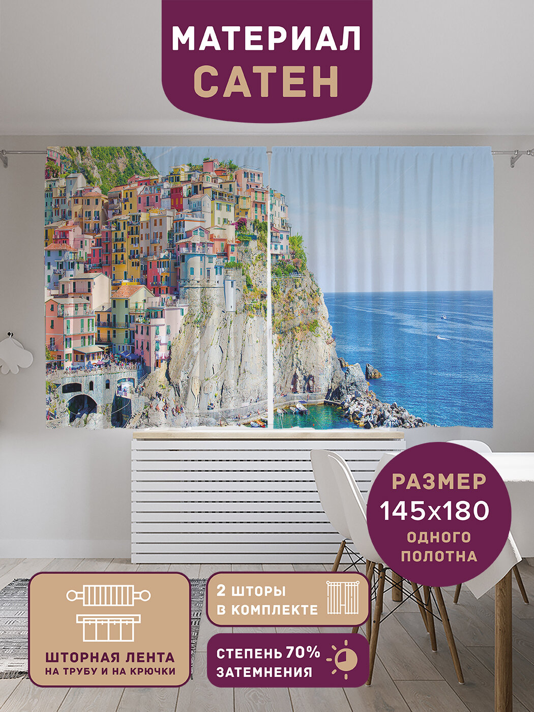 Фотошторы для кухни и спальни "Италия Манарола", 2 полотна шириной по 145 см, высота 180 см, мульти Фотошторы, сатен