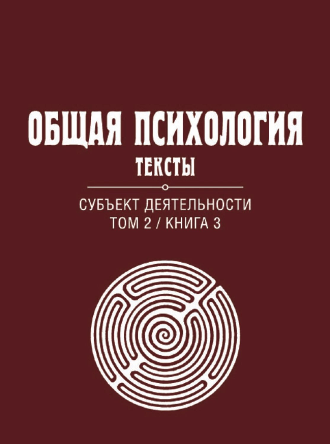 Общая психология. Тексты. Том 2. Субъект деятельности. Книга 3 [Цифровая книга]