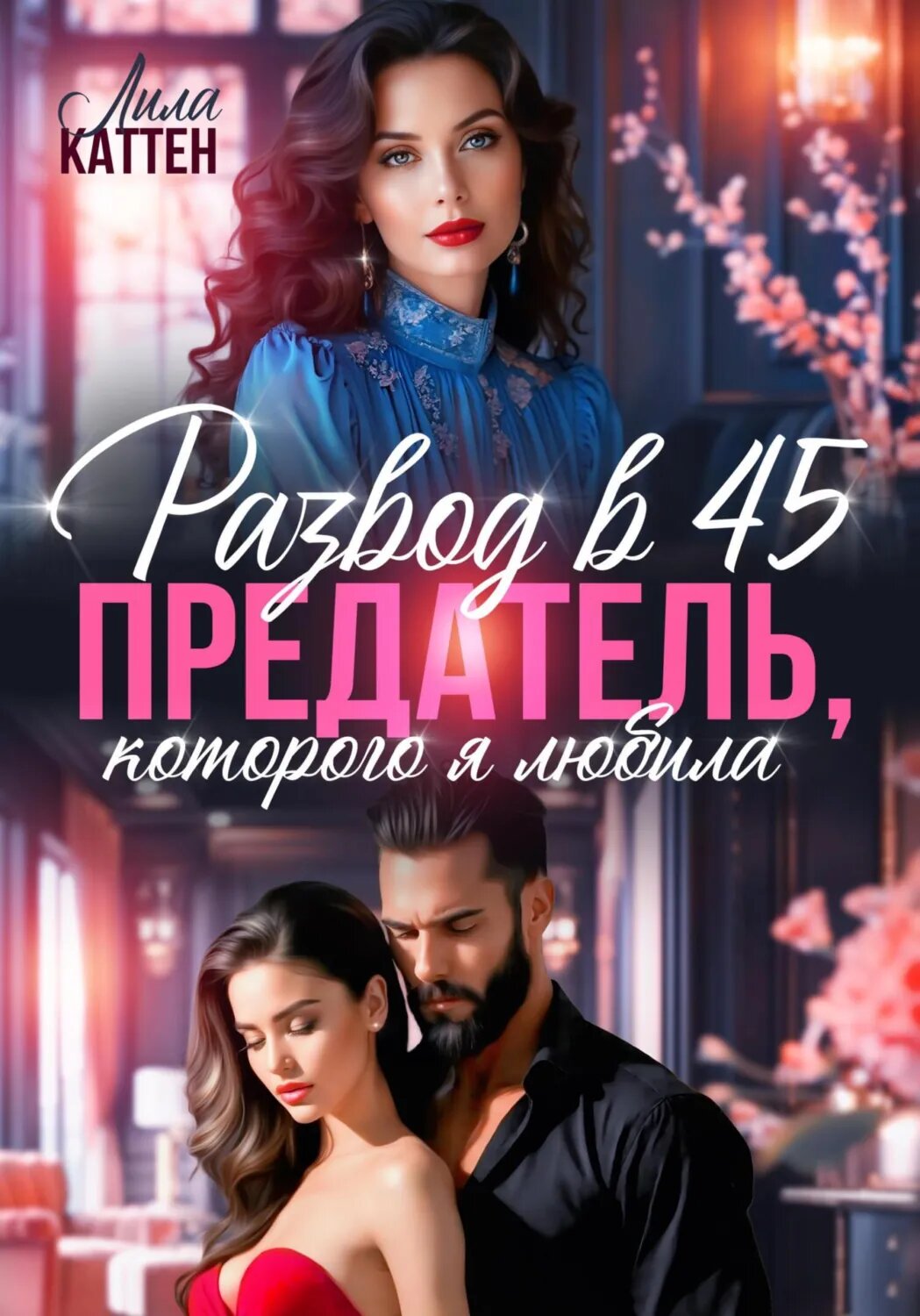 Развод в 45. Предатель, которого я любила [Цифровая книга]