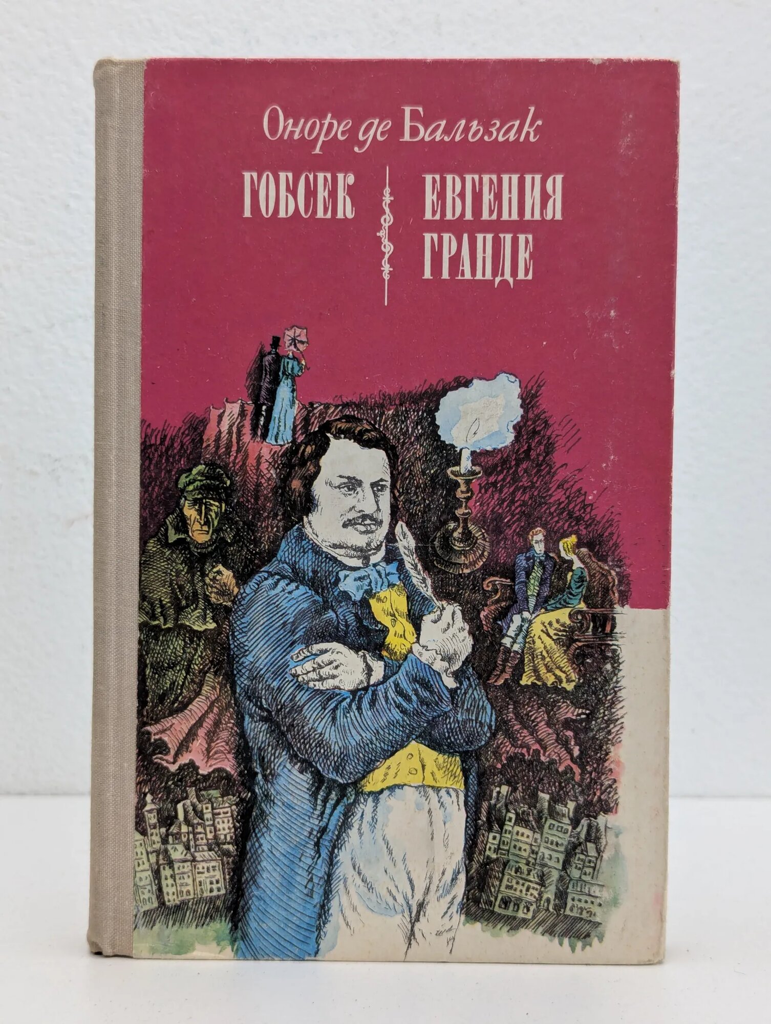 Гобсек. Евгения Гранде Бальзак Оноре де 1975