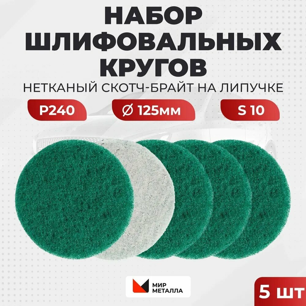 МИР металла Круг шлифовальный 125 x 10; P240