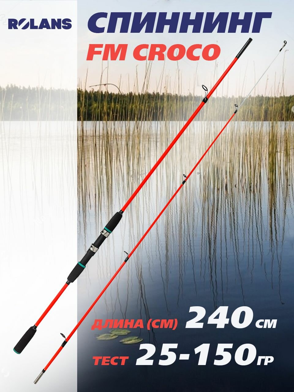 Спиннинг ROLANS FM Croco (ROL-FMCRC-2.4 240 см 25-150 гр)