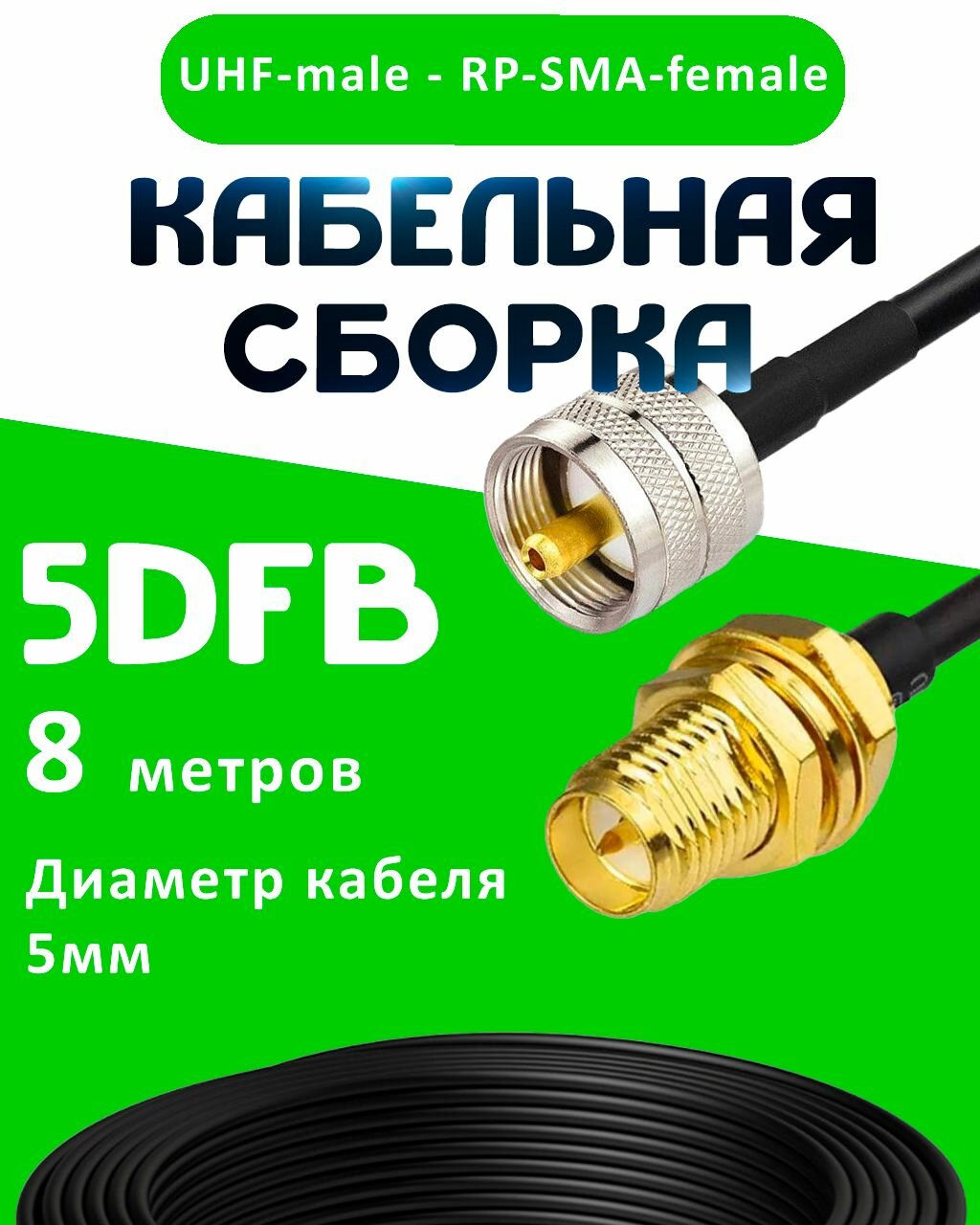 Кабельная сборка 5D-FB с разъемами UHF-male - RP-SMA-female, 8 метров