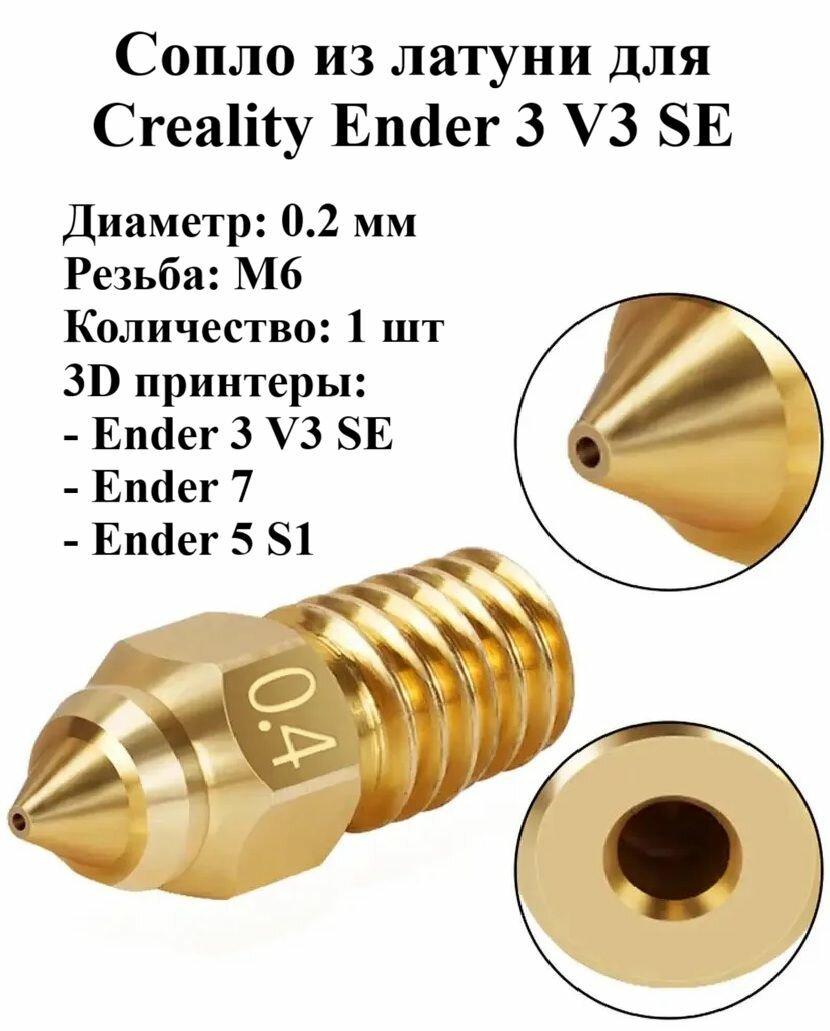 Латунное сопло M6 0,2 мм для Ender 3 V3 SE/Ender 7/Ender 5 s1. Сопло с резьбой M6, латунь