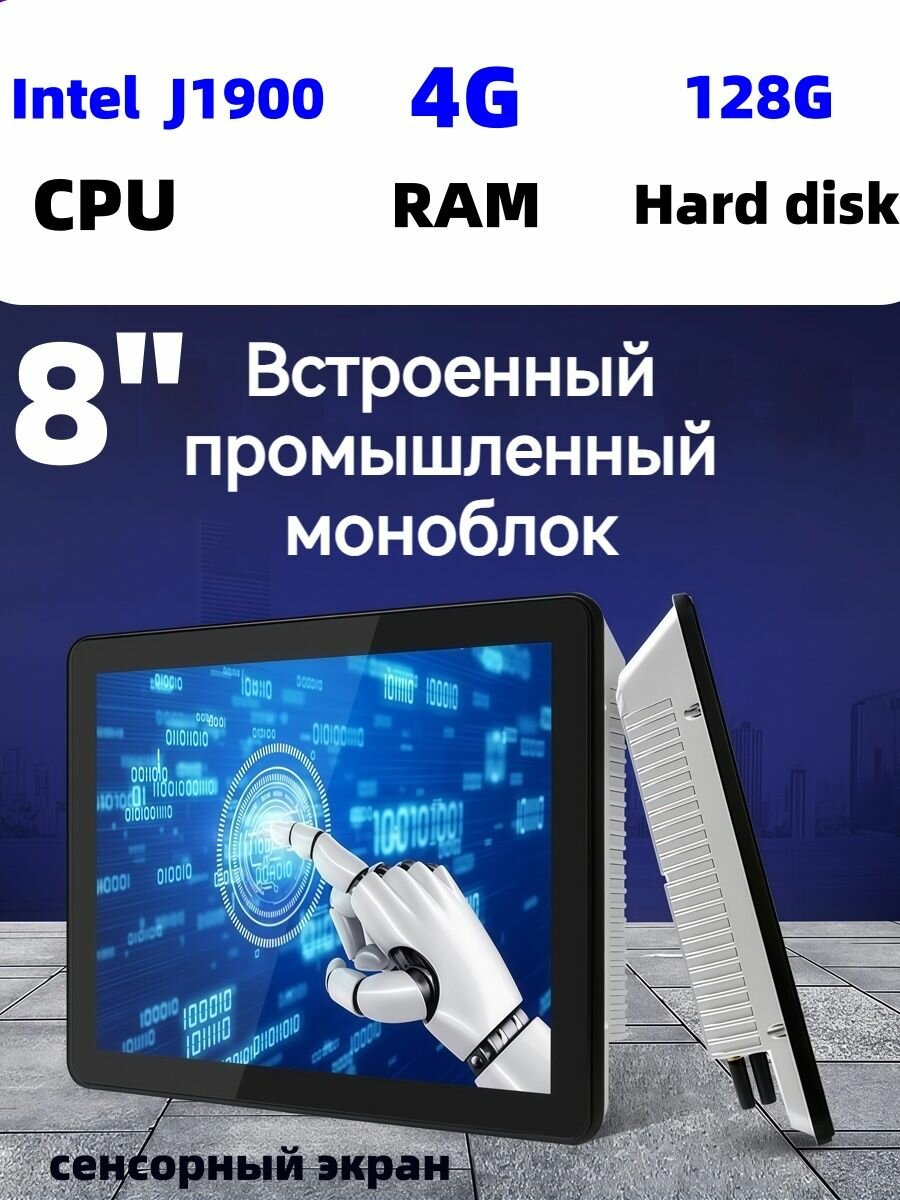 8"oтрасли Моноблок Intel J1900 1024*768 (4ГБ,128GB) отрасли русская системa