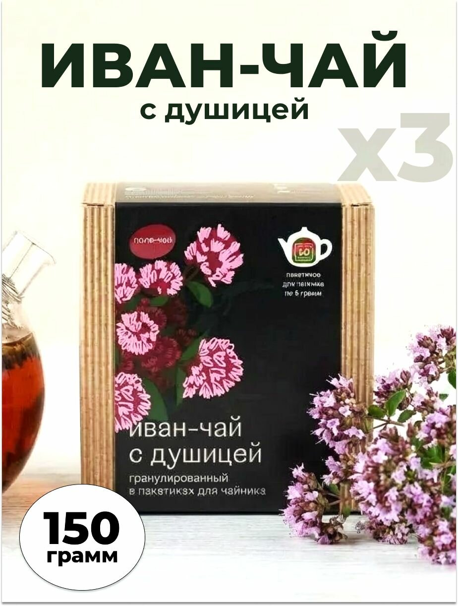 Иван-чай ферментированный с душицей в пакетиках, Поле-чай 50г х 3 шт / Набор чая подарочный