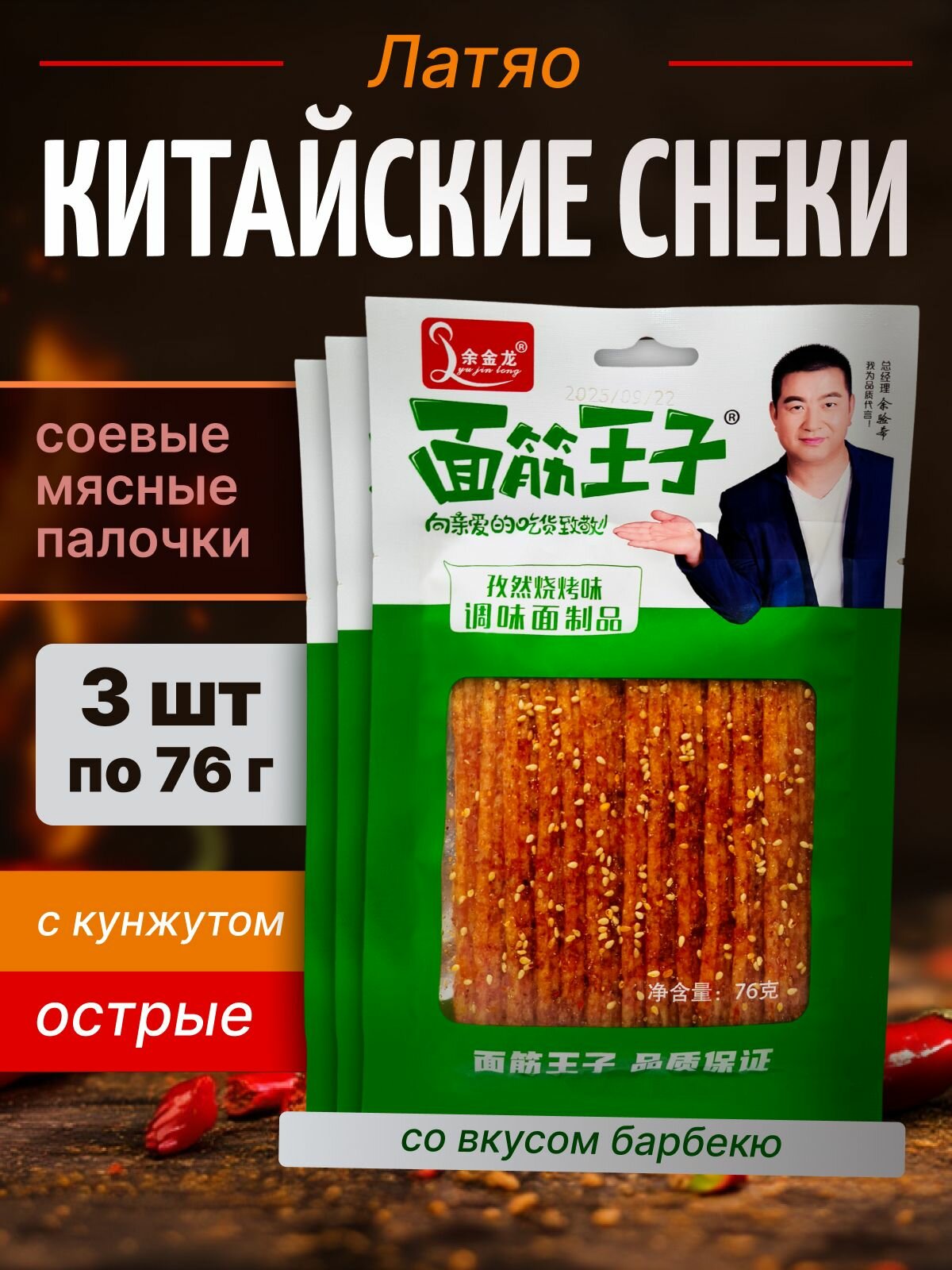 Китайские снеки Латяо большие полоски с кунжутом, мясо соевое 3шт. по 76гр