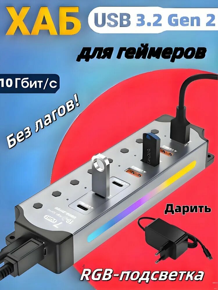 Новая версия Игровой USB 3.2 Gen 2 Хаб: низкая задержка, до 10 Гбит/с, RGB-подсветка,7 портов (4x USB-A + 3x Type-C), индивидуальные выключатели, алюминиевый корпус, кабель 1м