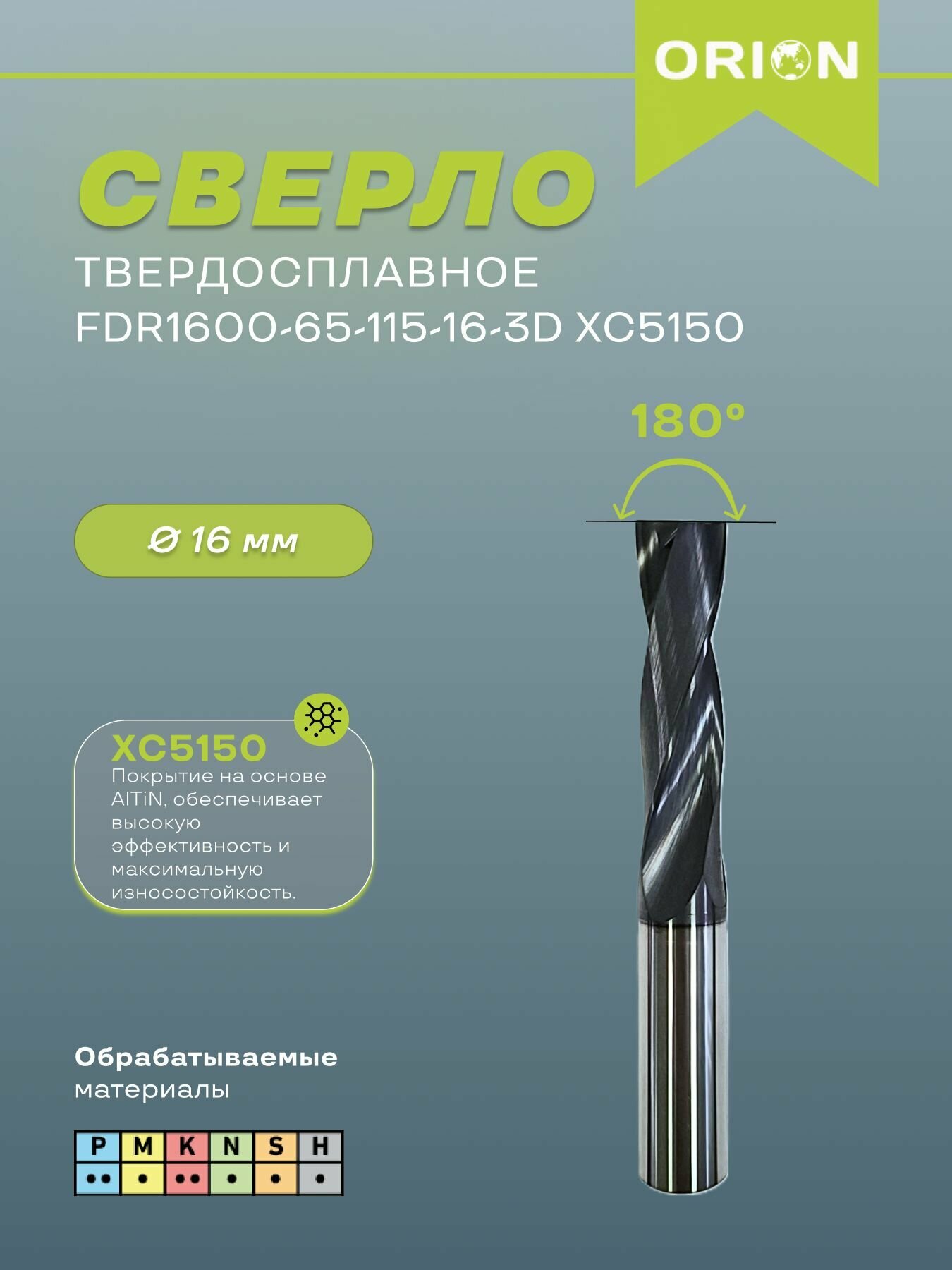 Сверло 16 мм по металлу твердосплавное 3D монолитное спиральное FDR1600-65-115-16-3D XC5150