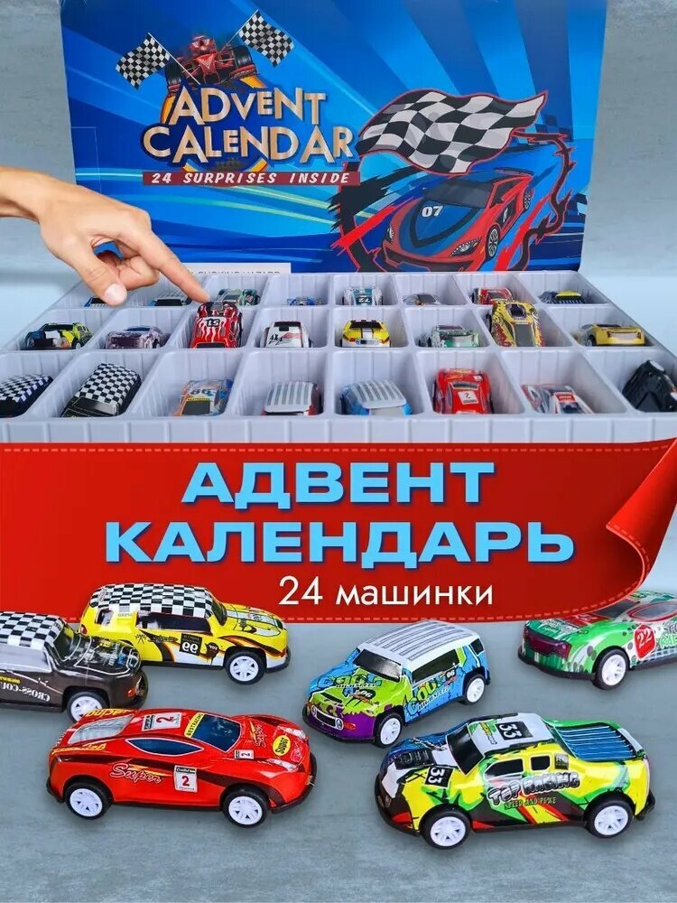 Адвент календарь машинки,24 машинки в наборе, подарок мальчику на праздник