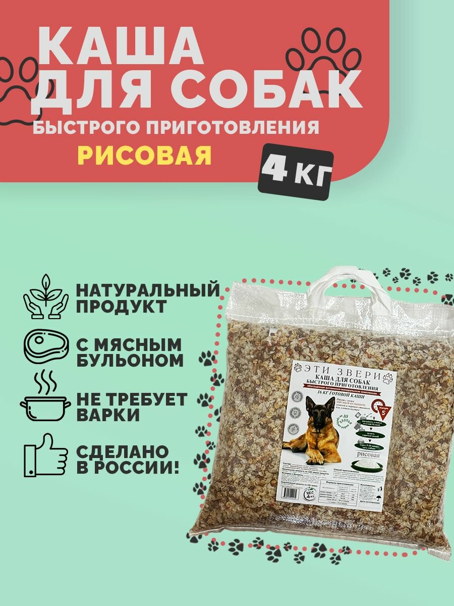 Каша быстрого приготовления для собак "ЭТИ звери", рисовая 4 кг