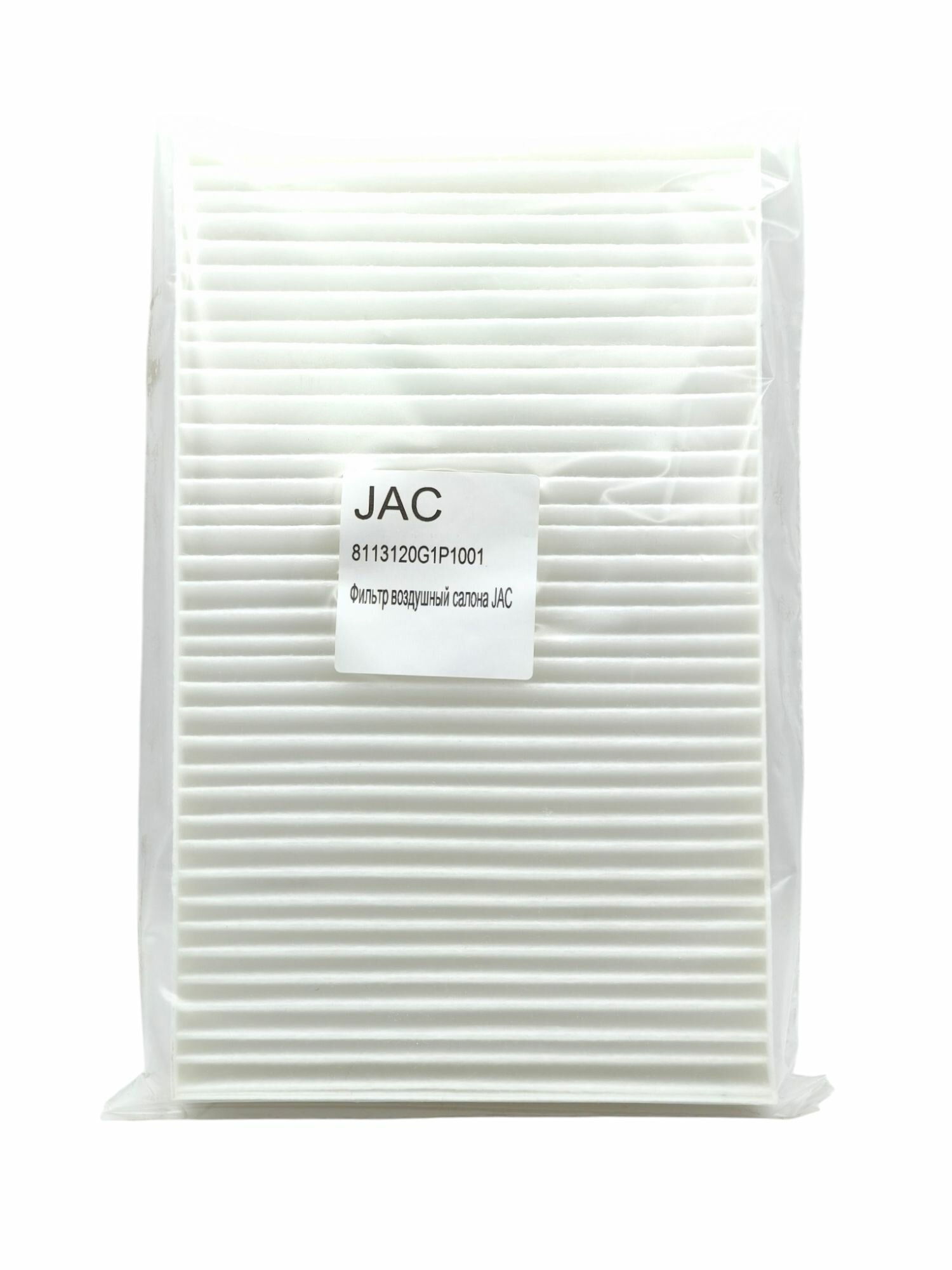 Фильтр салонный JAC N Series N35 2021>, N200/N350 / OEM 8113120G1P1001