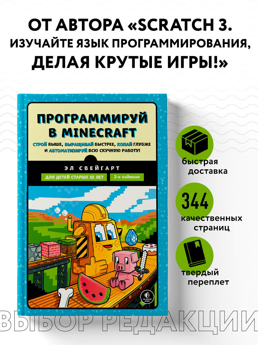 Свейгарт Э. Программируй в Minecraft. Строй выше, выращивай быстрее, копай глубже и автоматизируй всю скучную работу! 2-е издание