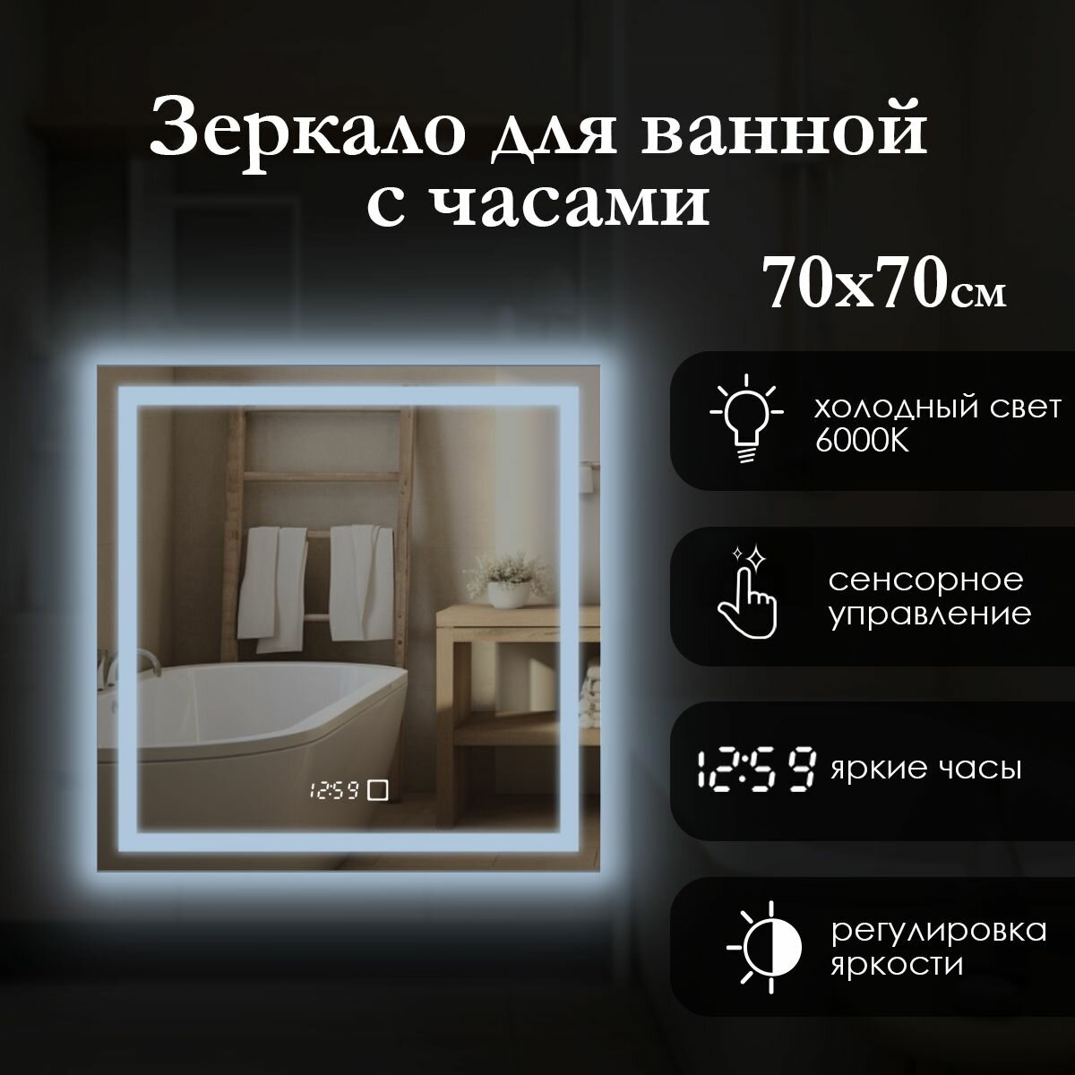 Зеркало настенное квадратное 70х70 см с фронтальной подсветкой на стену, сенсорная кнопка, регулировка температуры, холодный свет 6000K. Яркая светодиодная лента (led), часы