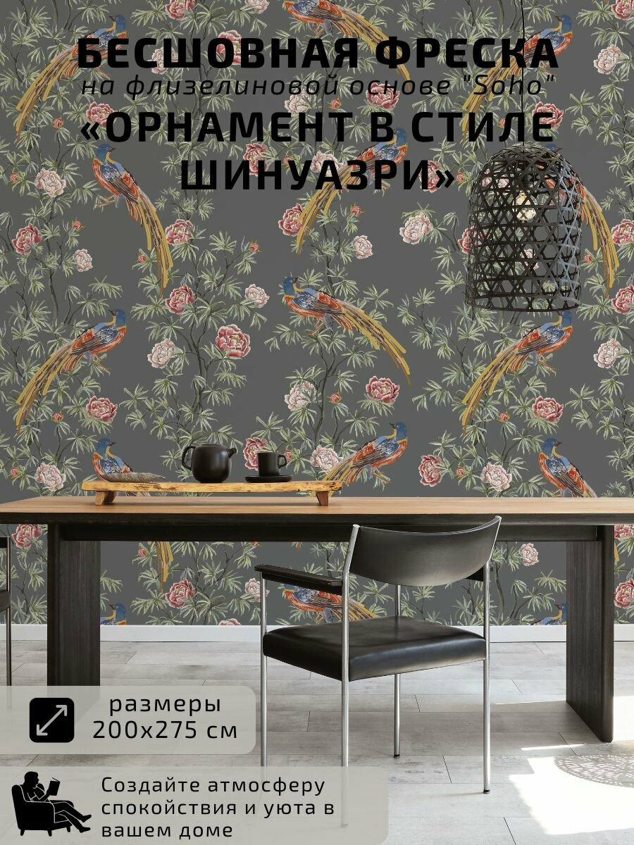Фотообои флизелиновые бесшовные на стену "Орнамент в стиле шинуазри" 200x275 см. Wall Chic на премиальной основе SOHO.