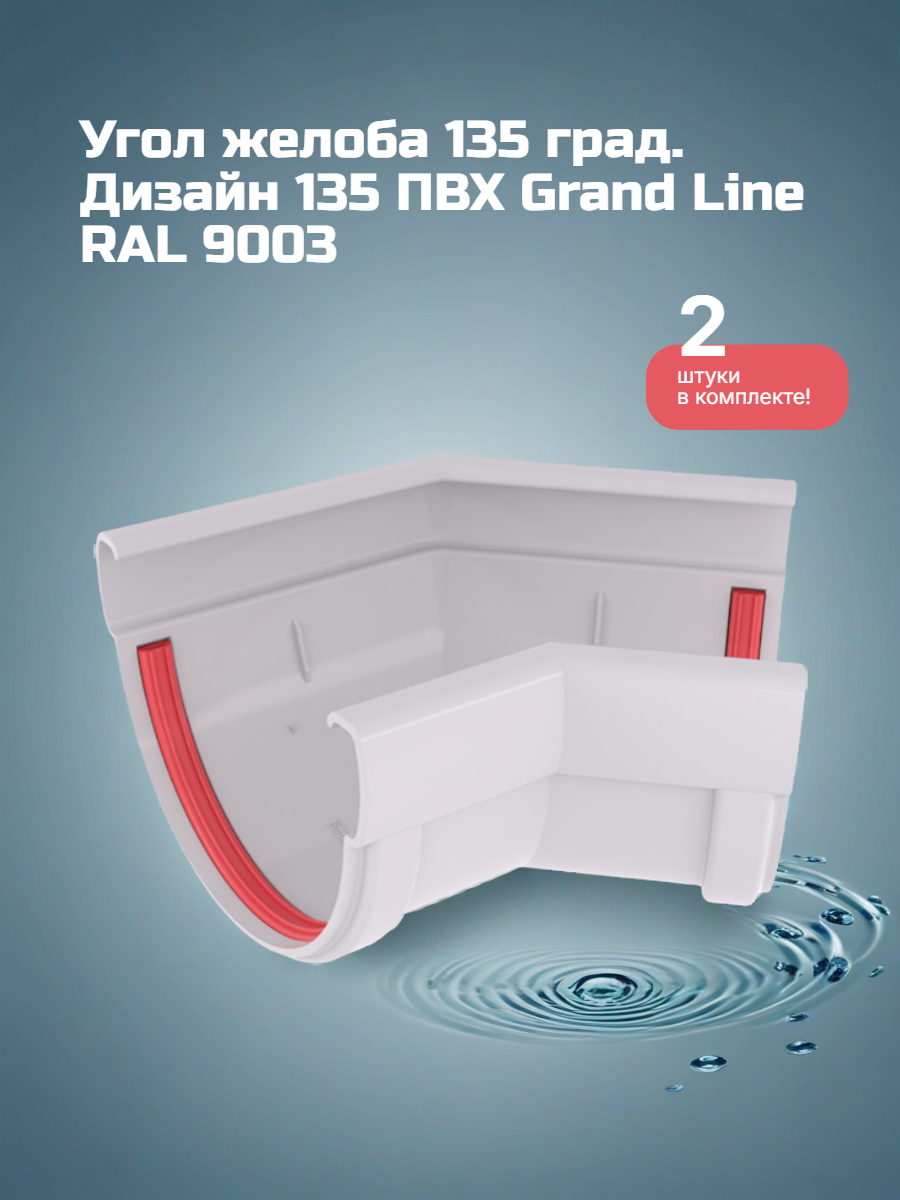 Угол желоба 135 град. Дизайн 135 ПВХ Grand Line белый (RAL 9003) 2 шт.