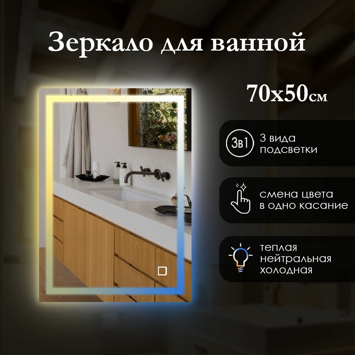 Зеркало прямоугольное 70х50 см с фронтальной подсветкой для ванной, сенсорная кнопка, регулировка температуры 3в1 (3000K/4000K/6500K). Яркая светодиодная лента (led)