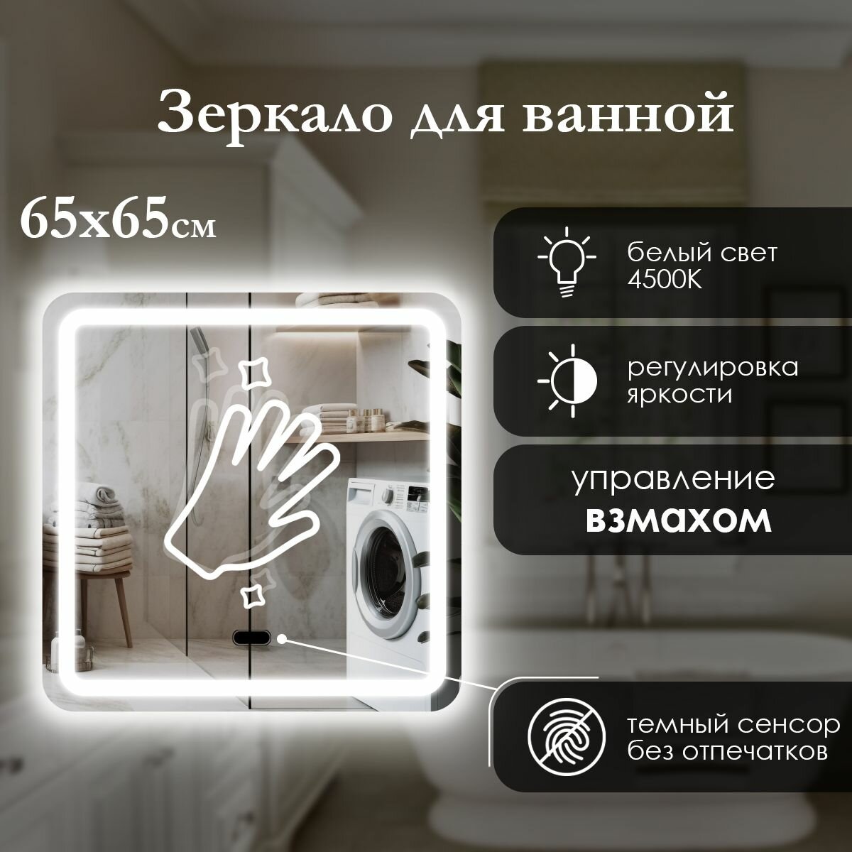 Зеркало настенное квадратное 65х65 см с закруглёнными углами и фронтальной подсветкой в зеркальном полотне, для ванной, управление взмахом, нейтральный свет 4500К, яркая светодиодная лента (led)