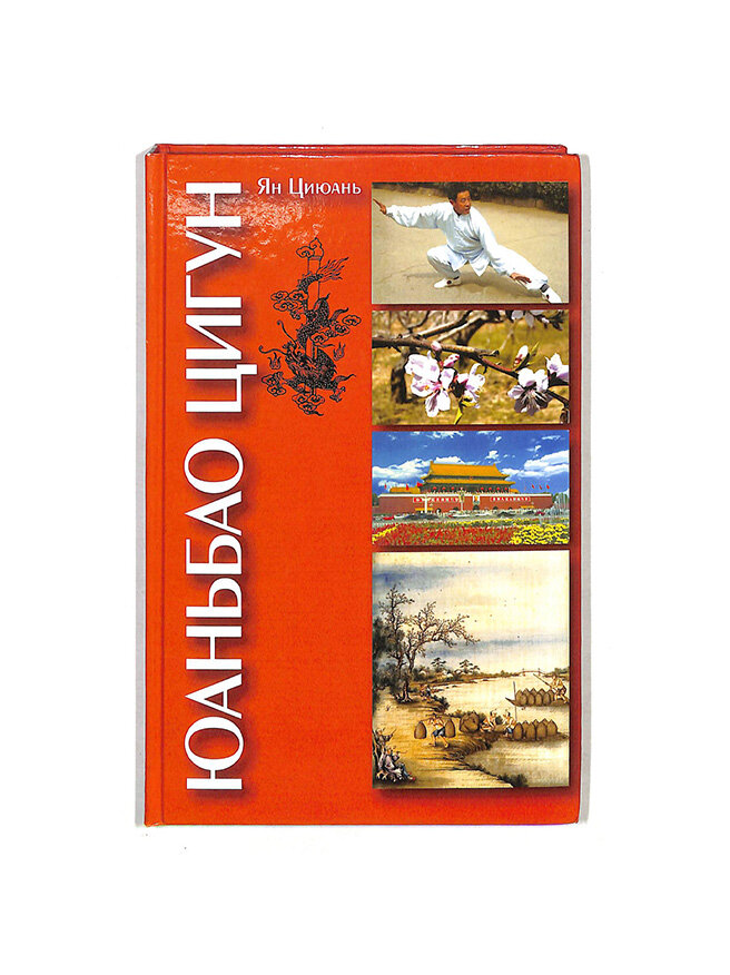 Юаньбао цигун