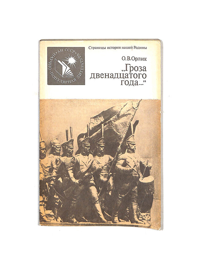 Гроза двенадцатого года...