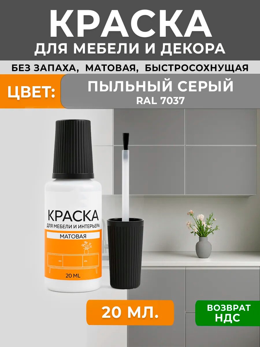 Краска интерьерная матовая, по дереву RAL 7037 пыльный серый, 20 мл. "Царапин. нет"
