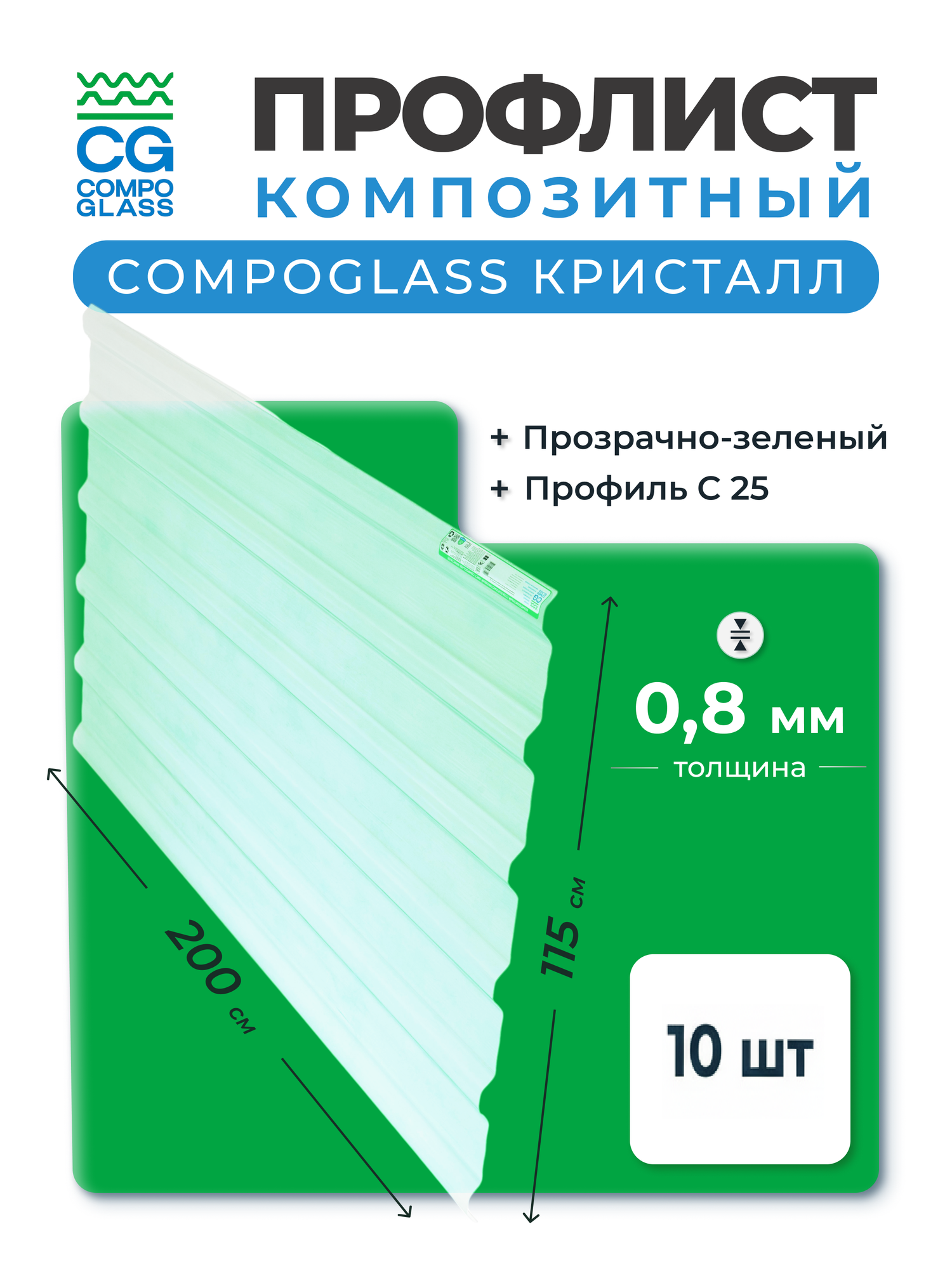 Композитный профлист для забора и крыши, профиль С-25, RAL 6001, глянцевый, 0,8 мм, 1150х2000 мм 10 листов