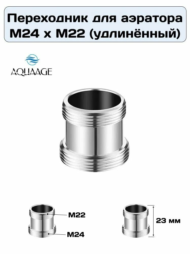 Переходник , адаптер для крана М22 х М24 удлиненный 23 мм