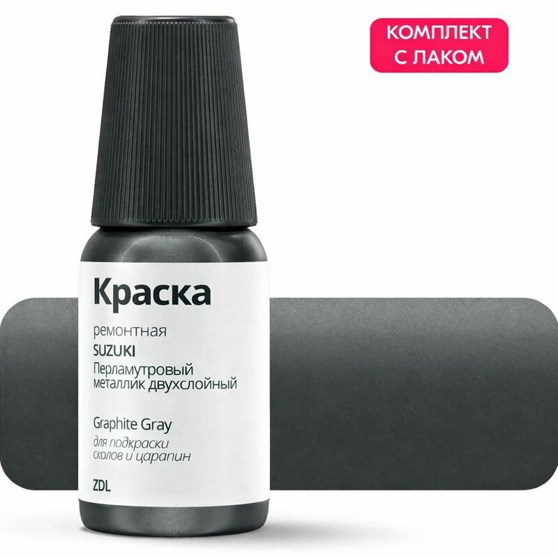 Подкраска SUZUKI "Graphite Gray", код цвета: ZDL, штрих-корректор от сколов и царапин. Серый перламутровый металлик двухслойный. 2005 - 2018.