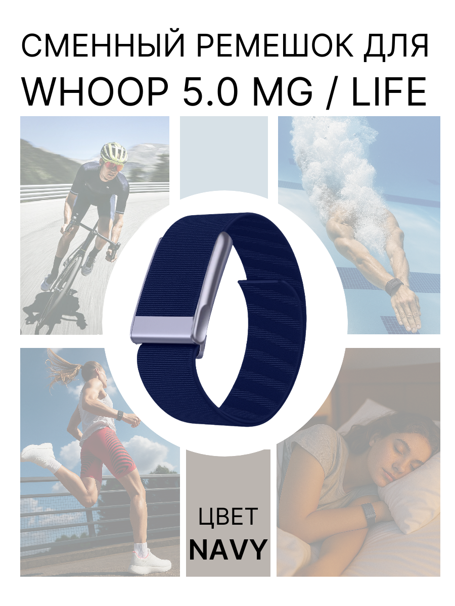 Сменный ремешок для браслета Whoop 5.0 MG Life, цвет синий, совместим с Вуп 5 МГ, Superknit lash bracelet navy, набор