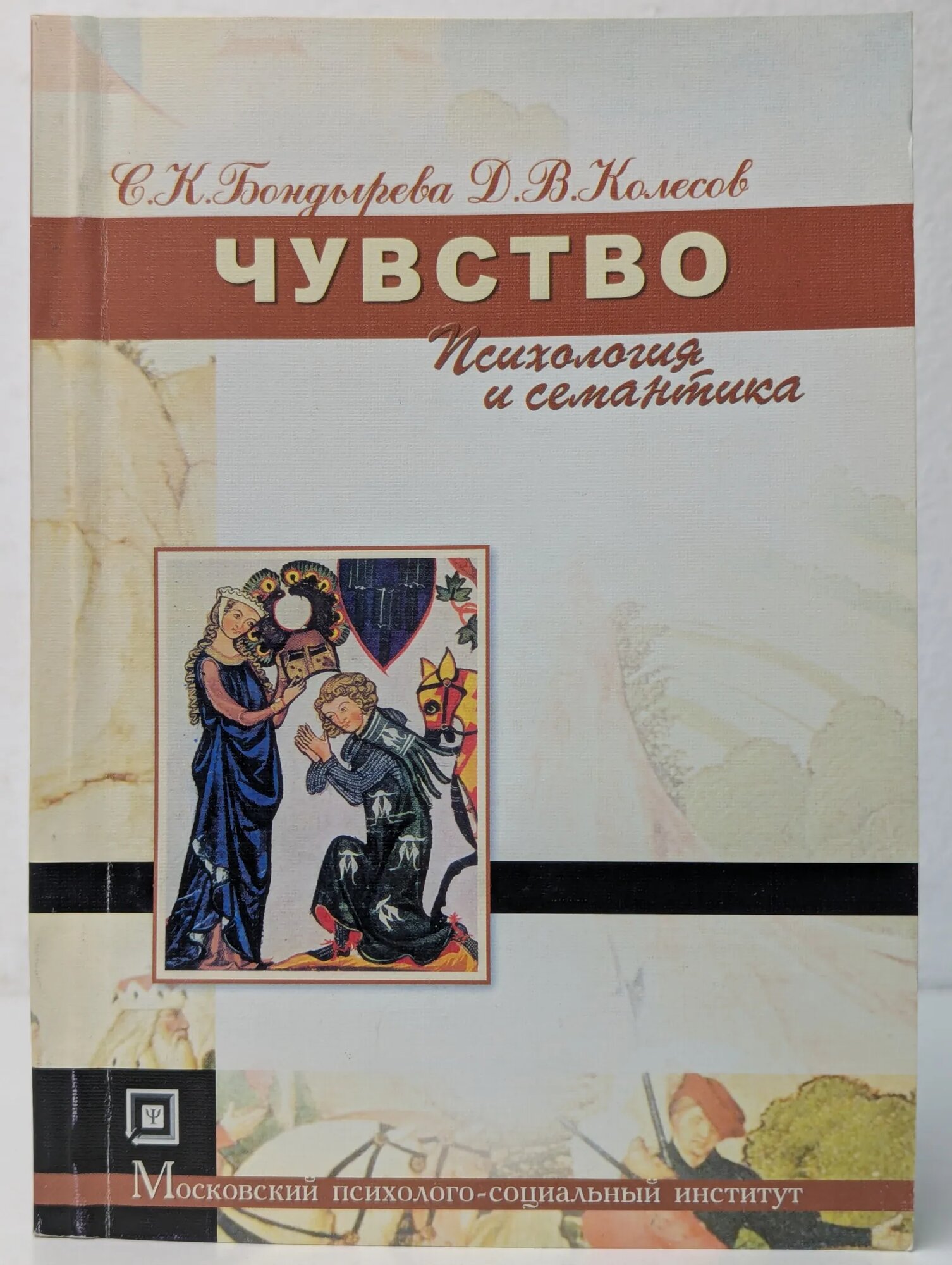 Чувство. Психология и семантика Бондырева Светлана Константиновна, Колесов Дмитрий В. 2008