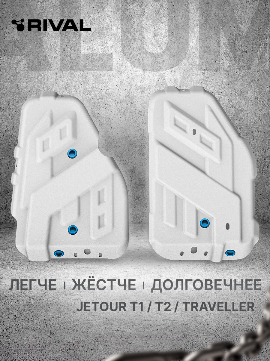 Защита топливного бака Jetour Traveller ркпп 4WD 23-/T2 ркпп 4WD 24-/T1 АКПП 4WD, алюминий 3 мм, с крепежом, 333.0944.1