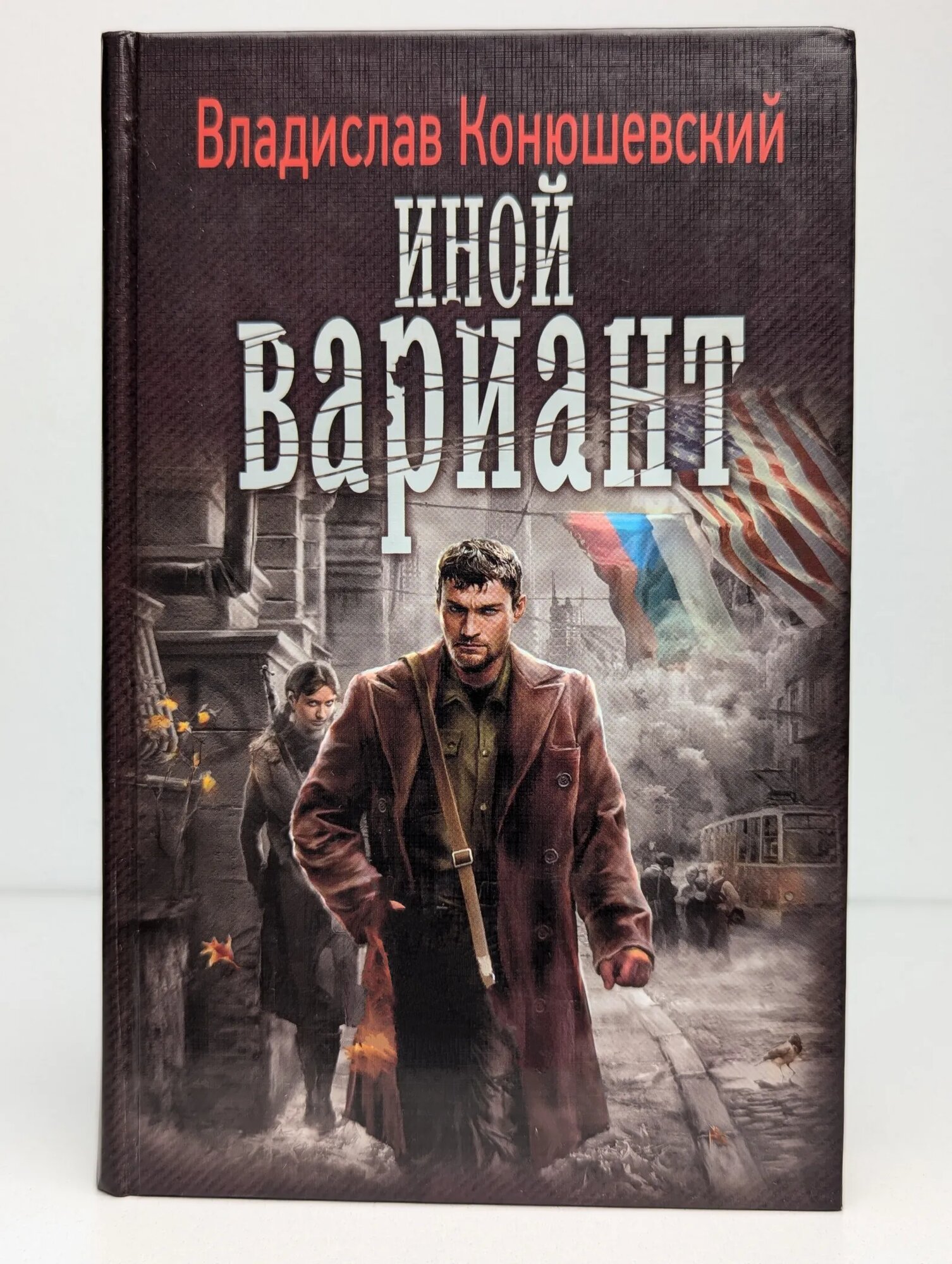 Иной вариант Конюшевский Владислав Николаевич 2011