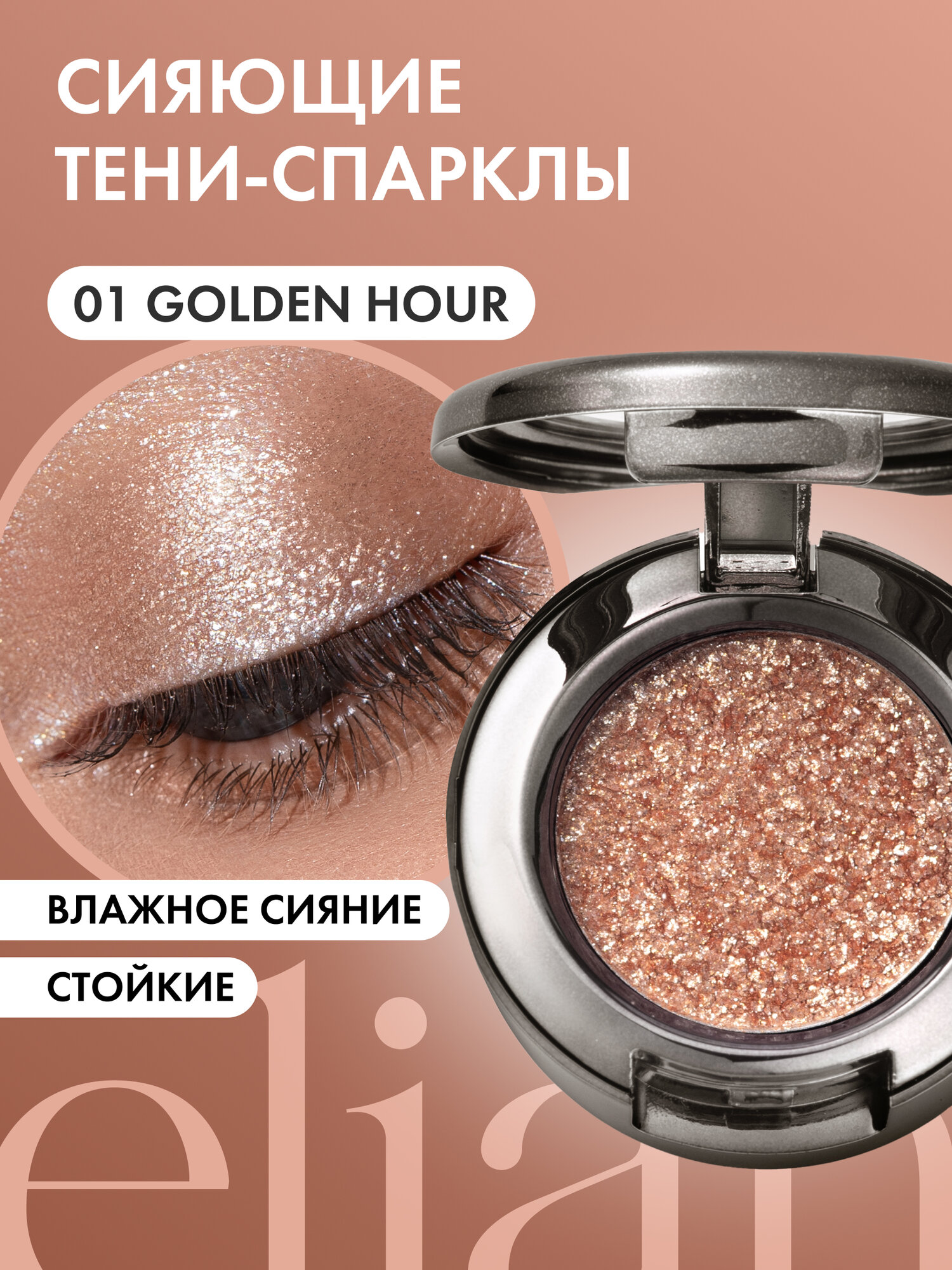 ELIAN RUSSIA тени спарклы для век влажное сияние блестящие Multichrome Single Eyeshadow