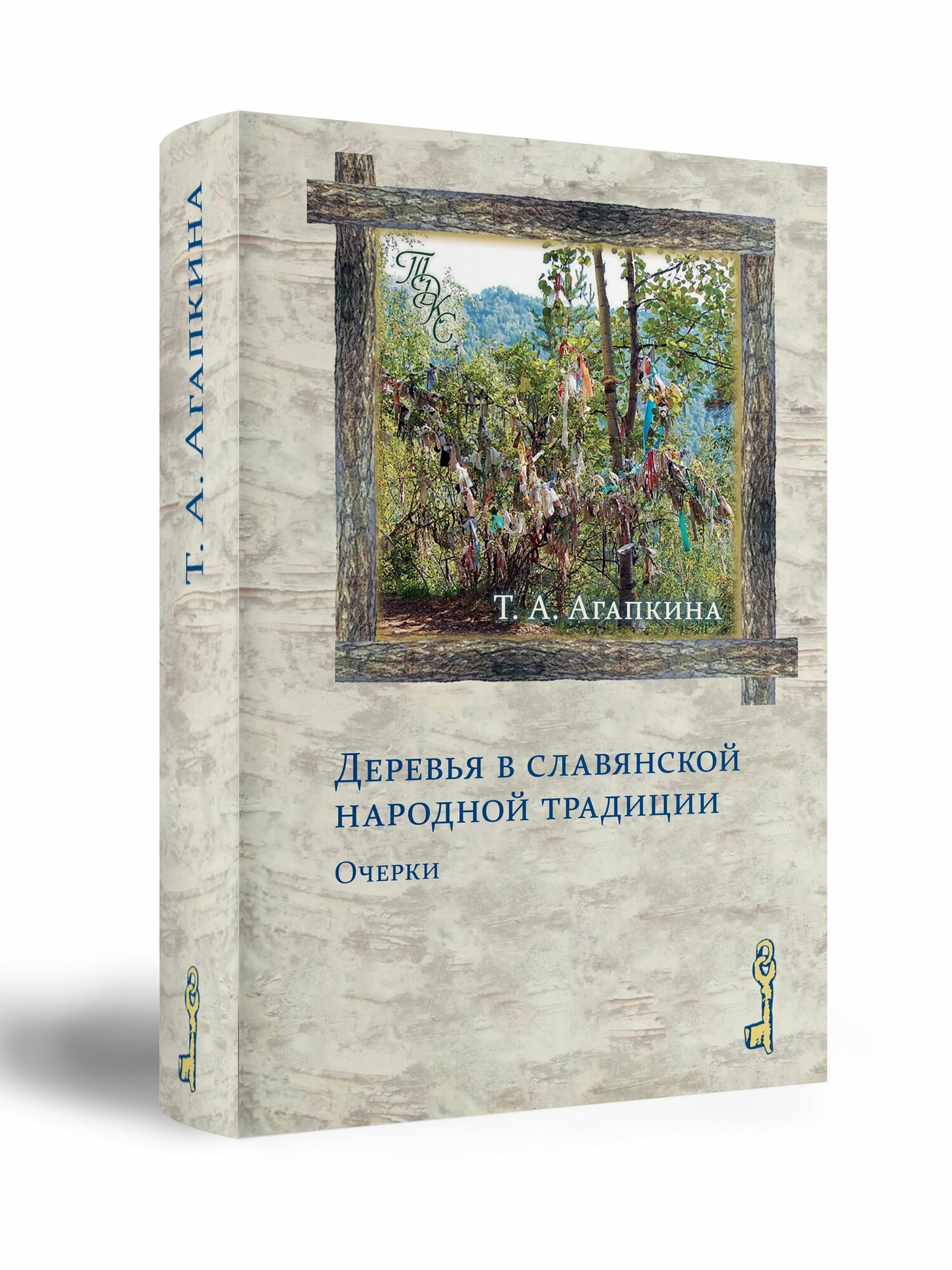 Деревья в славянской народной традиции: Очерки