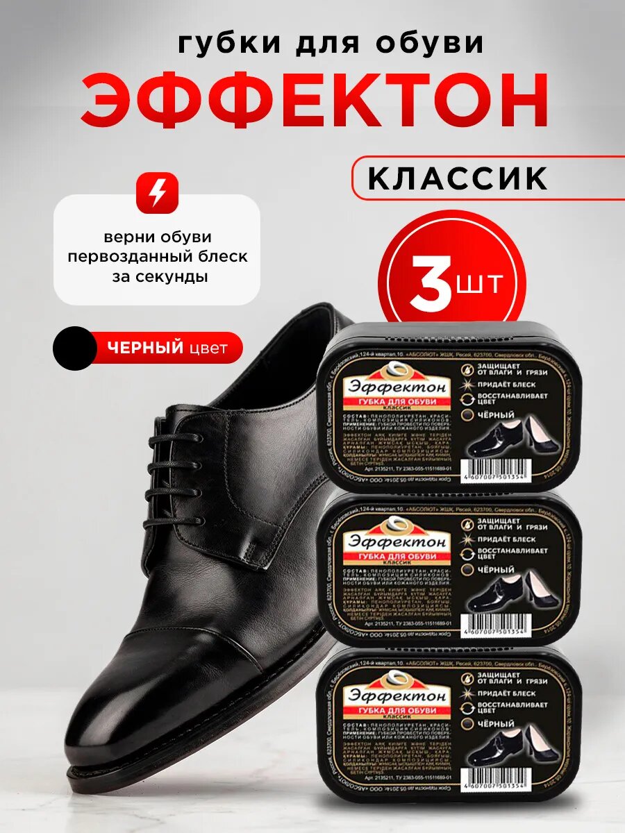 Губка для чистки обуви Эффектон Классик чёрная набор*3шт
