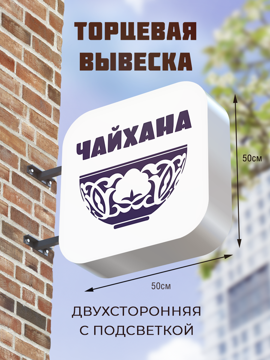 Вывеска торцевая двухсторонняя с подсветкой 50х50 , с закругленными углами "Чайхана" 3