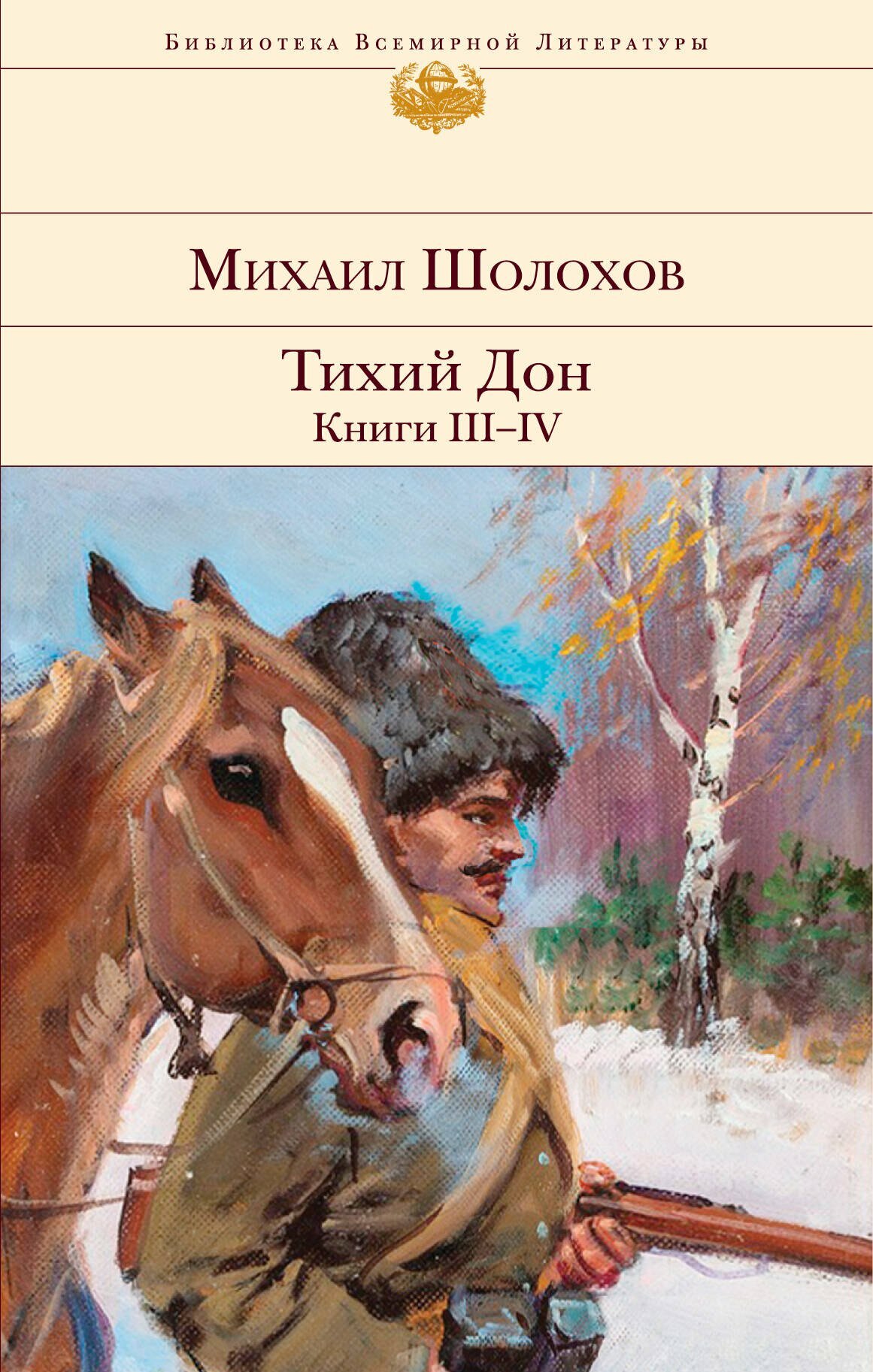 Книга: "Тихий Дон. Книги III-IV" от Шолохов М, русский язык, Российская классическая проза