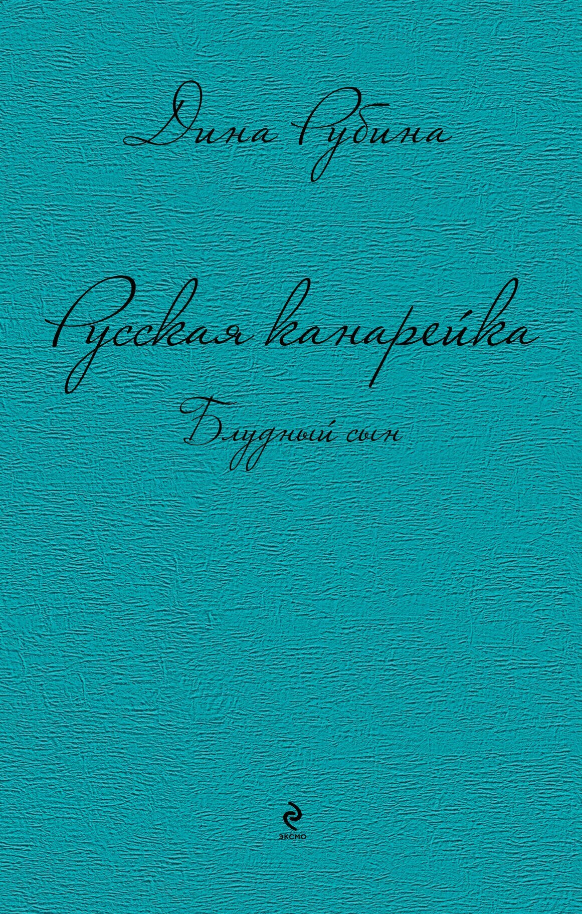 Русская канарейка. Блудный сын (Рубина)(3-я книга)