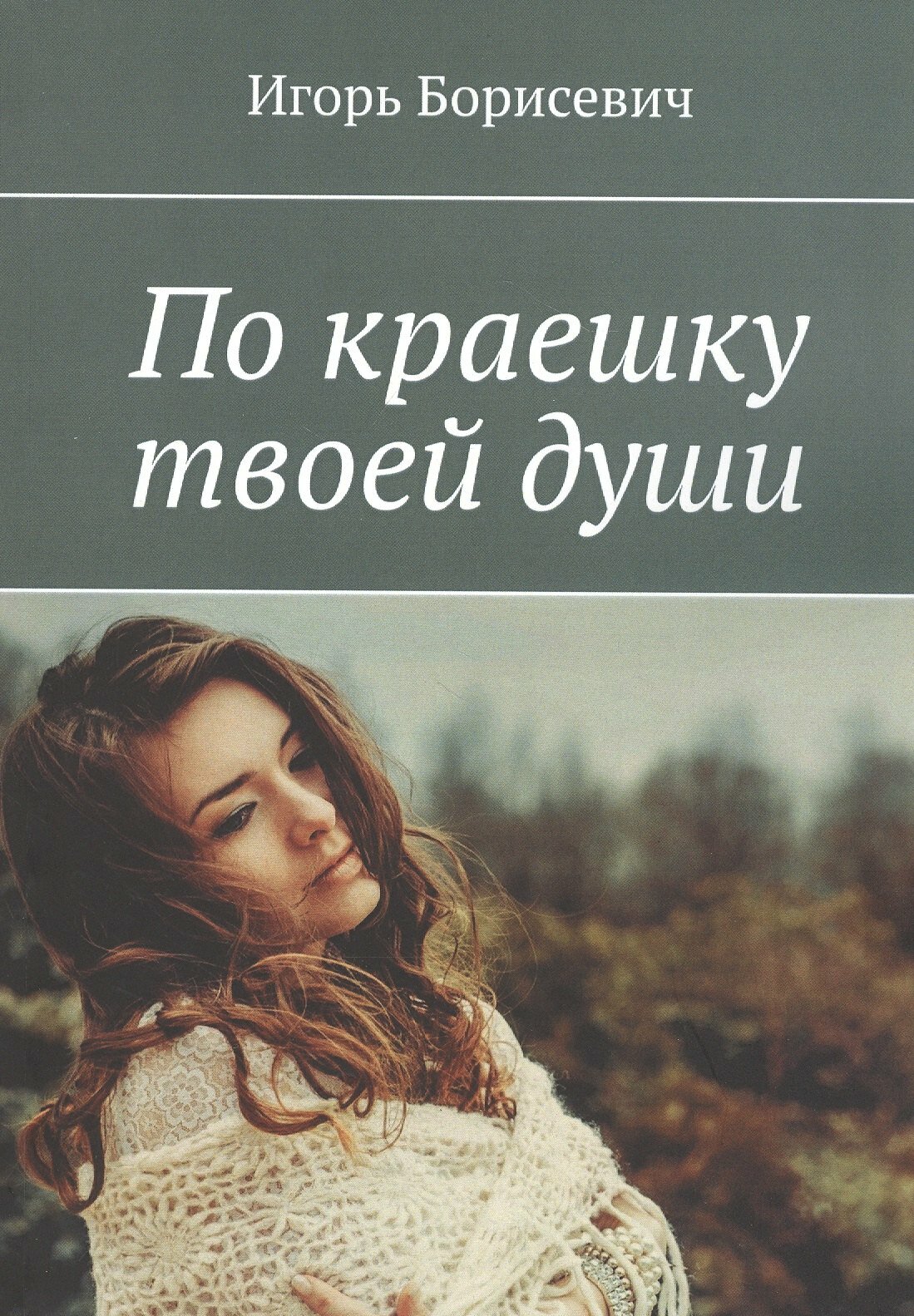 Книга: "По краешку твоей души" от Борисевич И, русский язык, Российская поэзия