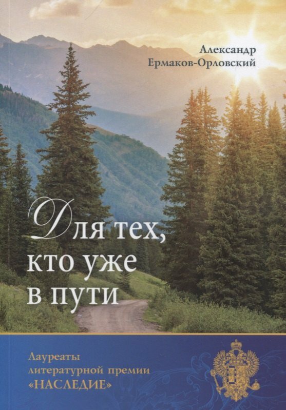 Книга: "Для тех, кто уже в пути" от Ермаков-Орловский А, русский язык, Российская поэзия